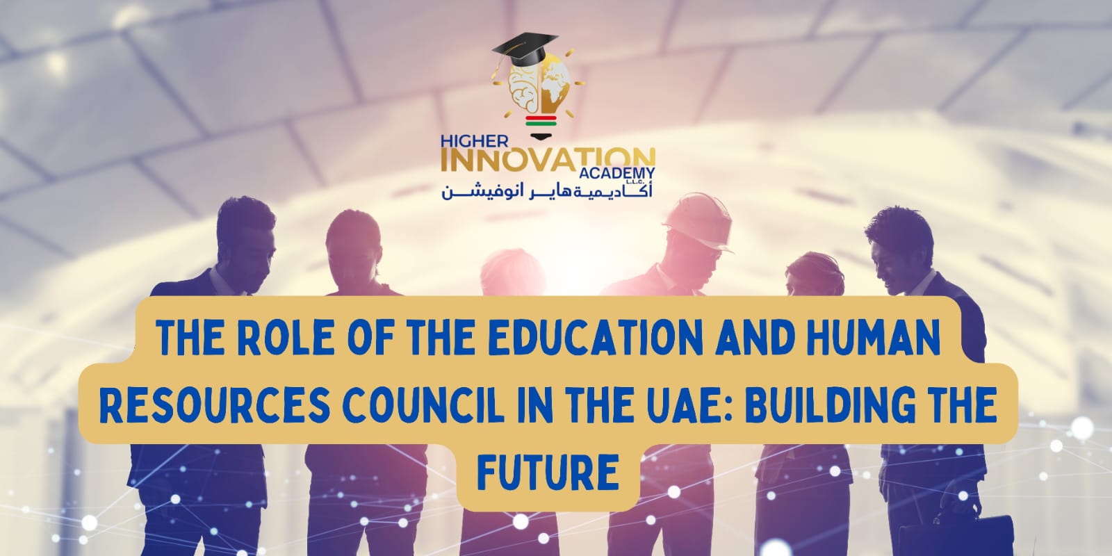 The Role of the Education and Human Resources Council UAE